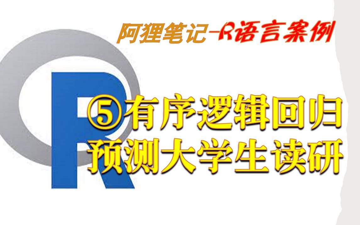 R语言-有序逻辑回归-大学生读研的可能有多大
