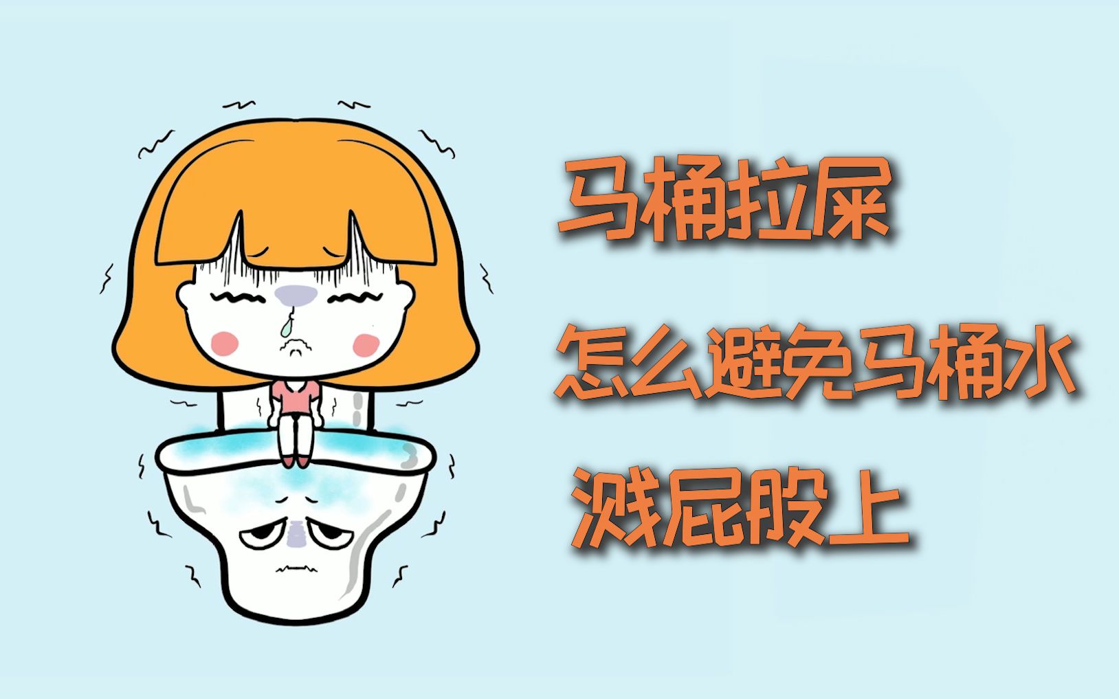 马桶拉屎,怎么避免马桶水溅屁股上?