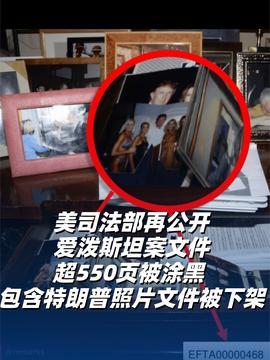 爱泼斯坦案文件再公开,超550页被涂黑 包含特朗普照片文件被下架