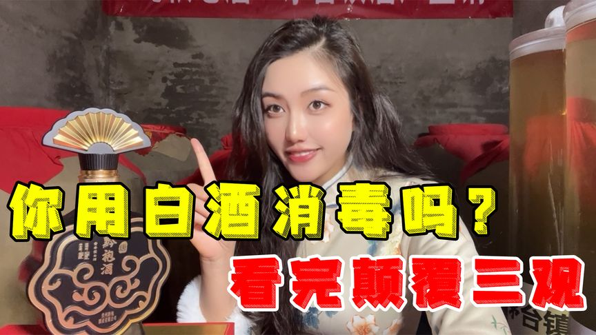 白酒能不能代替酒精杀菌消毒?听完颠覆三观,可别再乱用了!
