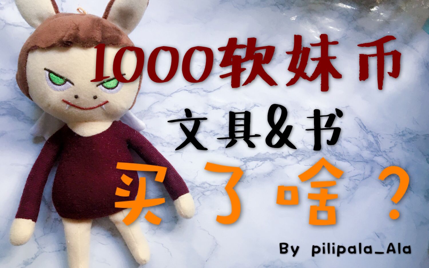 【pilipala_Ala&文具书类分享】2017.08.02(up第一次录这样的视频...