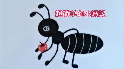 这样画小蚂蚁超简单一看就会