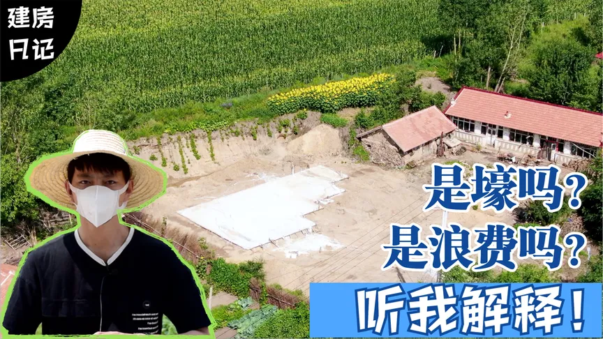 回农村建房:做一个筏板基础要多少钱?没做条形基础是这几个原因