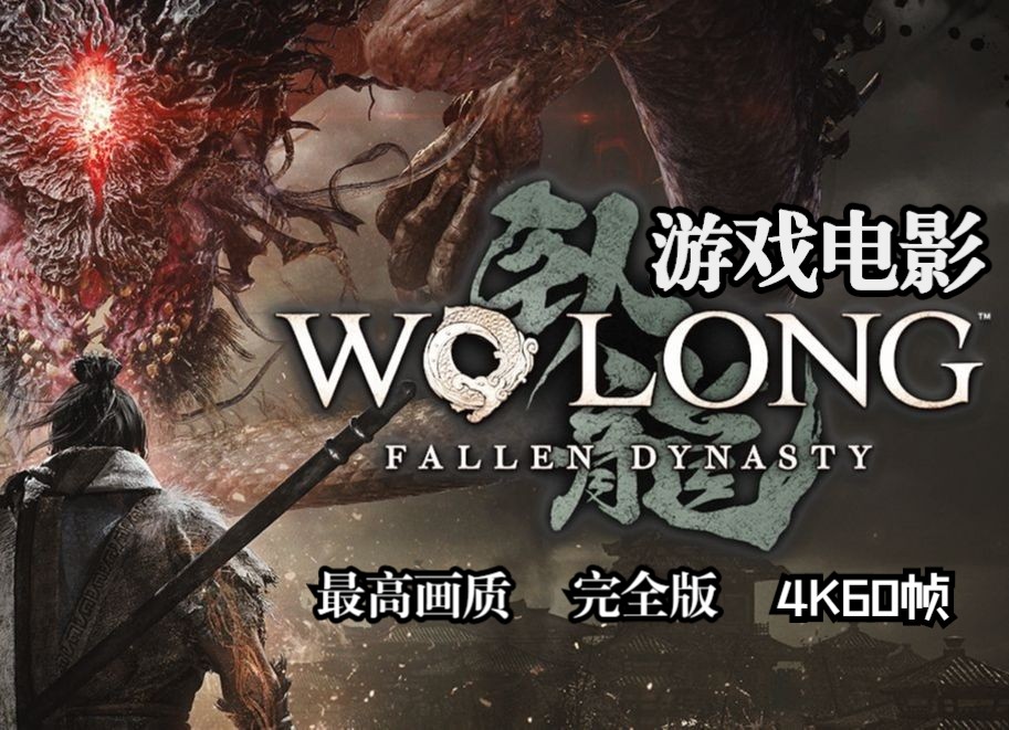 ...帧 | 2小时完全版 | 汉语中字 卧龙的魔幻三国之旅!本体+3DLC 过场动画