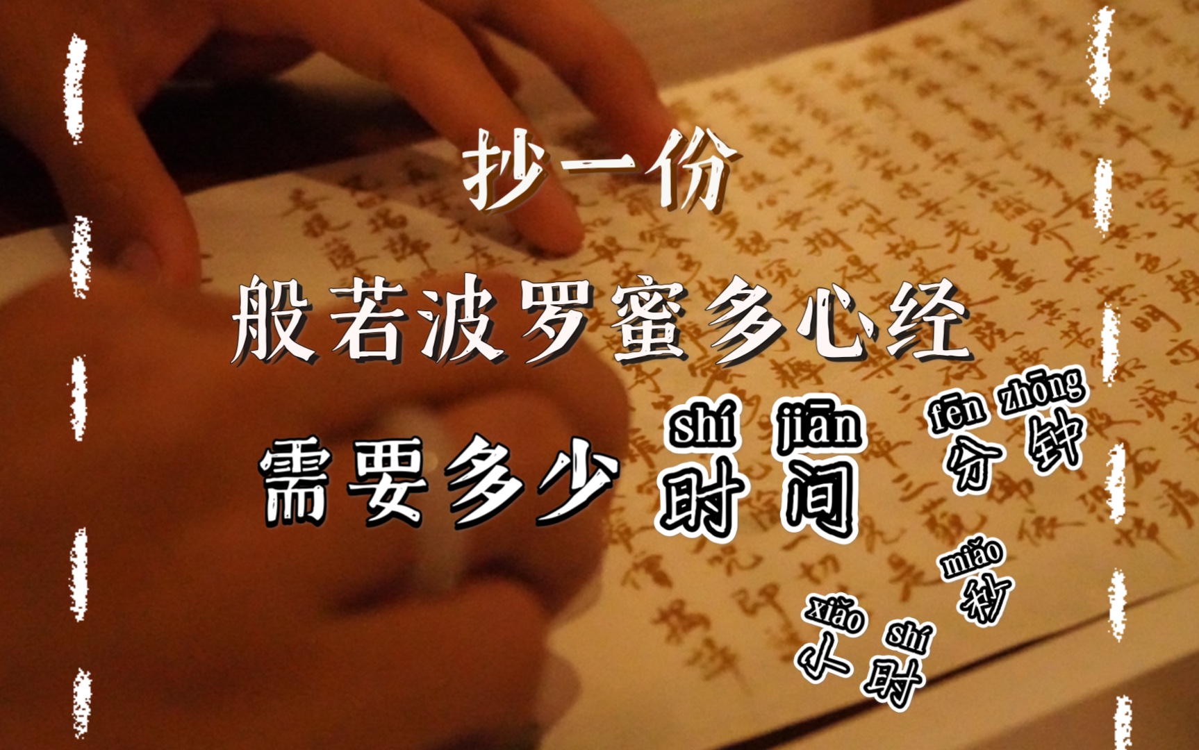 抄一份心经需要花多久?