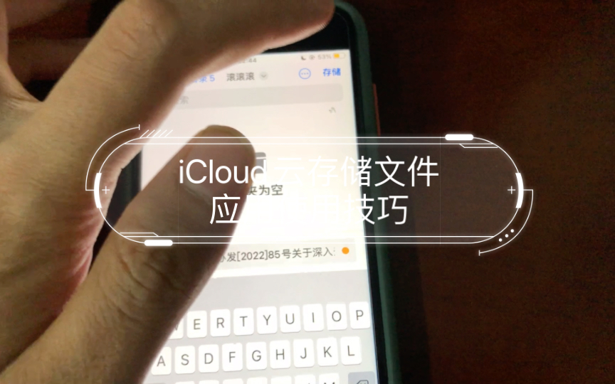 iCloud云存储文件应用使用技巧