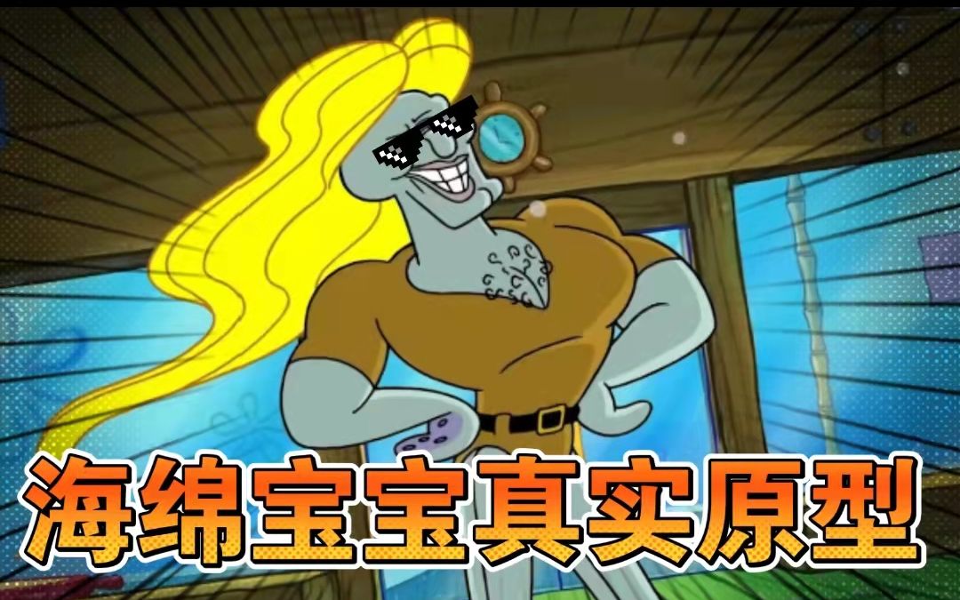 海绵宝宝真实原型揭秘ߕ�️
