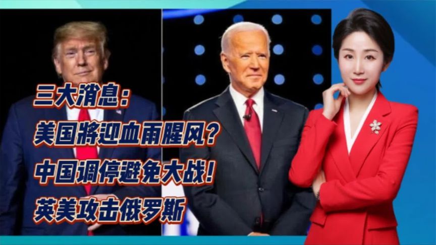 三大消息:美国将迎血雨腥风?中国调停避免大战!英美攻击俄罗斯