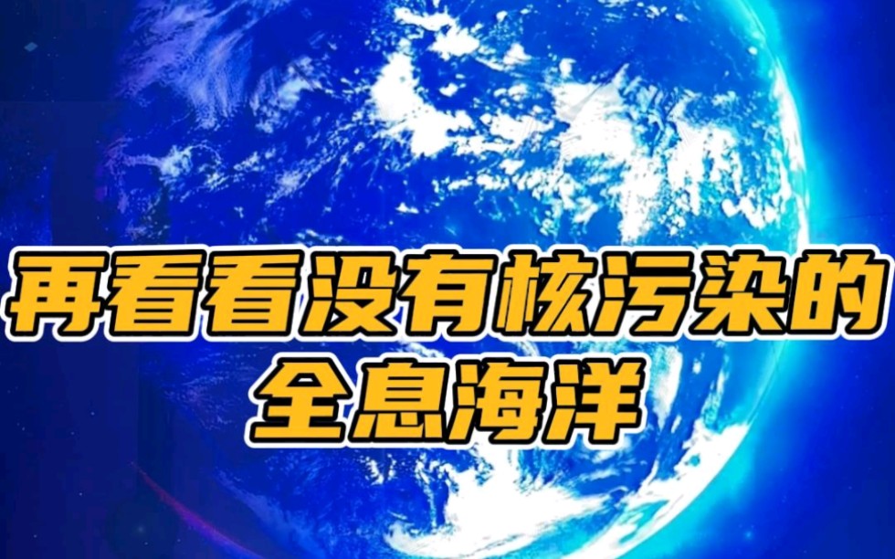...地球也需要。#动画模拟日本核污水排海流向#日本排放核污水#海洋
