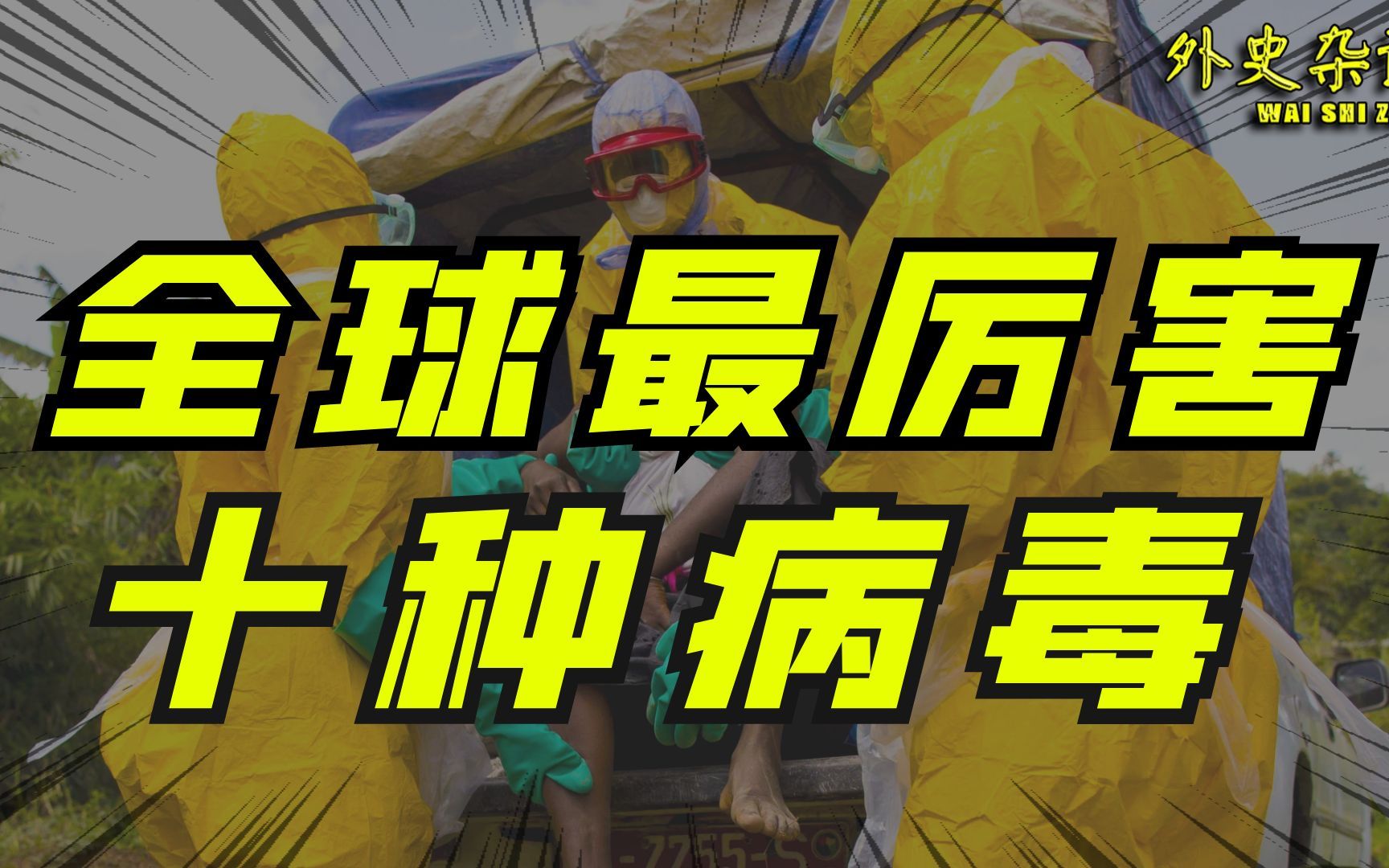 全球最厉害的十种病毒,有的接触即亡,华佗在世也回天无力!