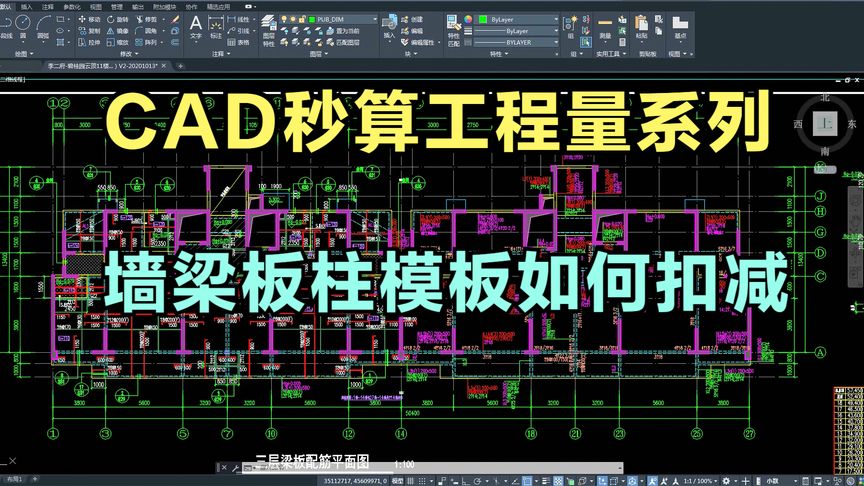 CAD秒算工程量系列,墙梁板柱模板如何扣减