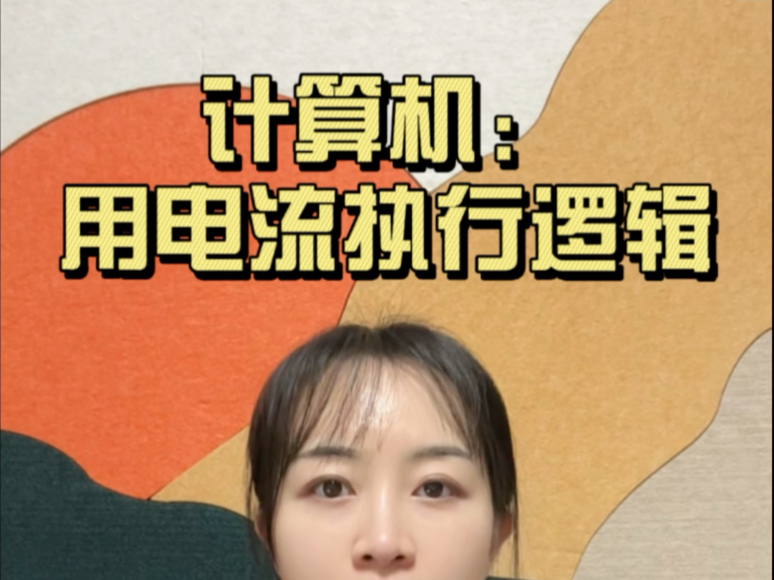 计算机如何用“电流”执行逻辑计算?布尔代数、香农的逻辑电路