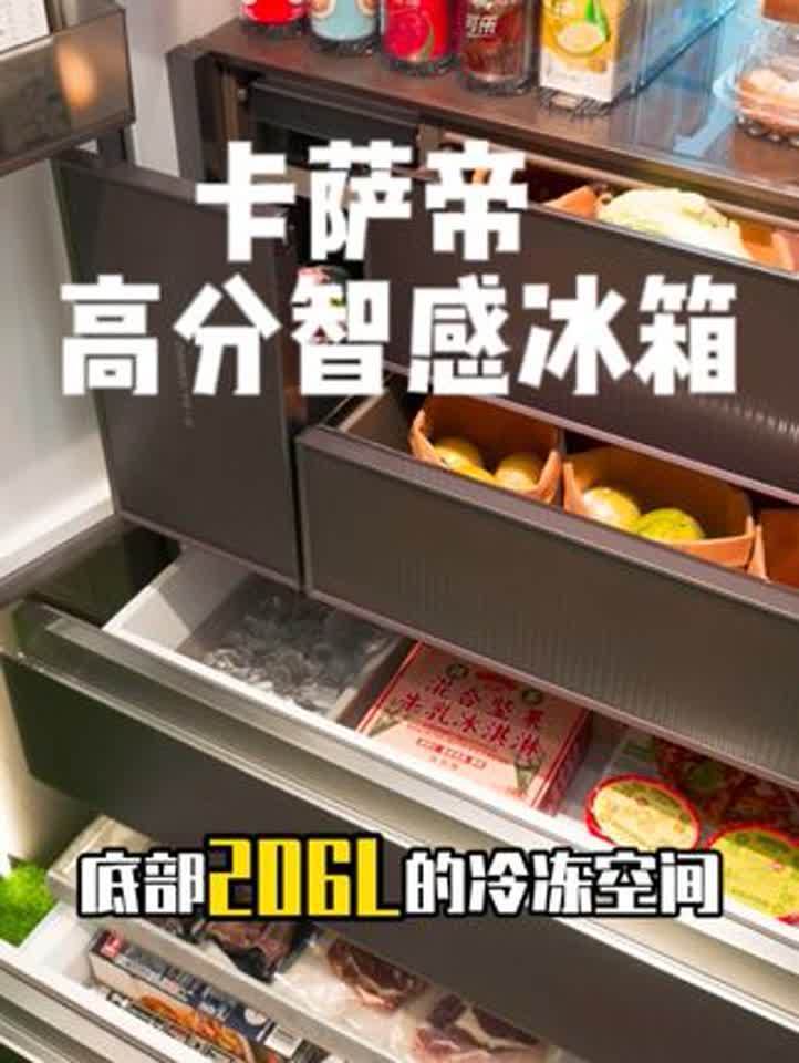 拥有四室两厅的卡萨帝高分智感冰箱是种什么体验 #卡萨帝冰箱#冰箱#...