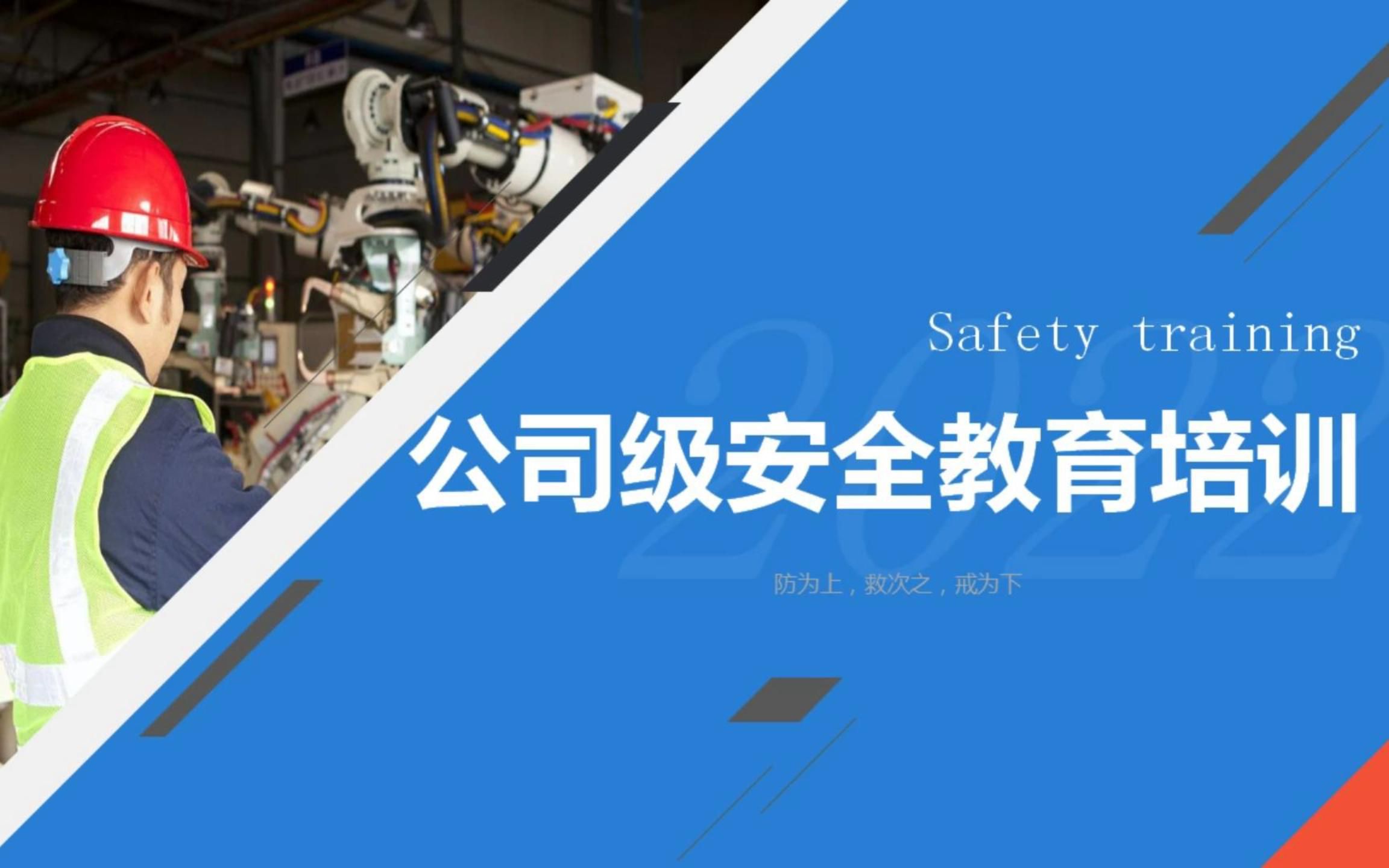 公司级安全教育培训(110页)PPT