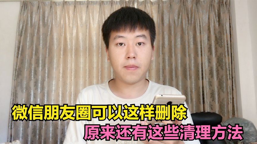 微信朋友圈可以这样删除,原来还有这些清理方法,简单又快速