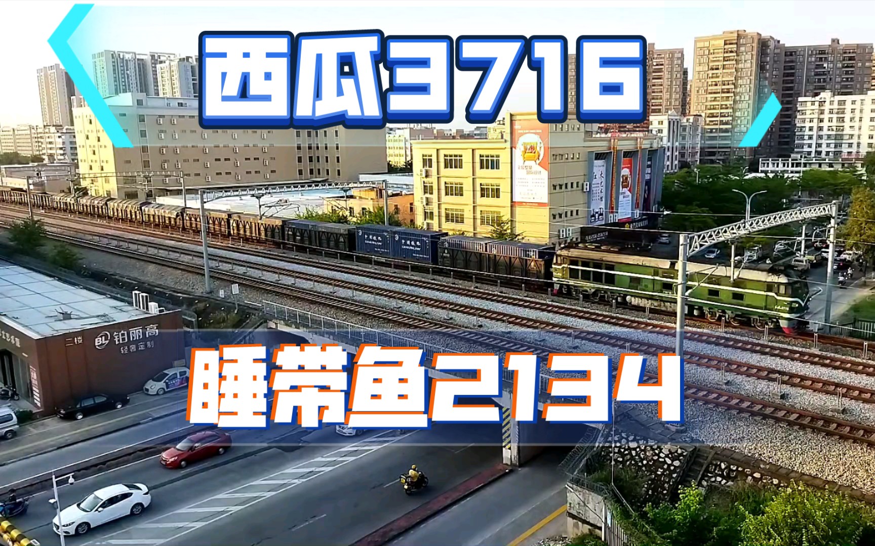 ...牵引41186次摘挂货列,睡带鱼2134担当D7556次(湛江西~广州南)动车