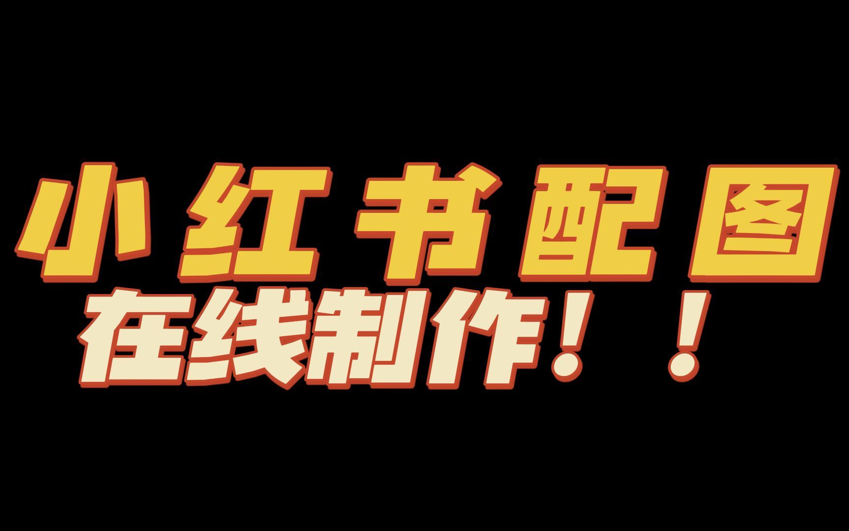 小红书图片新手制作技巧:从入门到精通,新手小白一学就会!