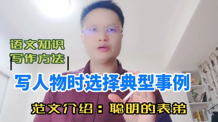 写作文人物怎样选择典型案例?范文介绍,聪明的表弟,可抄背起来