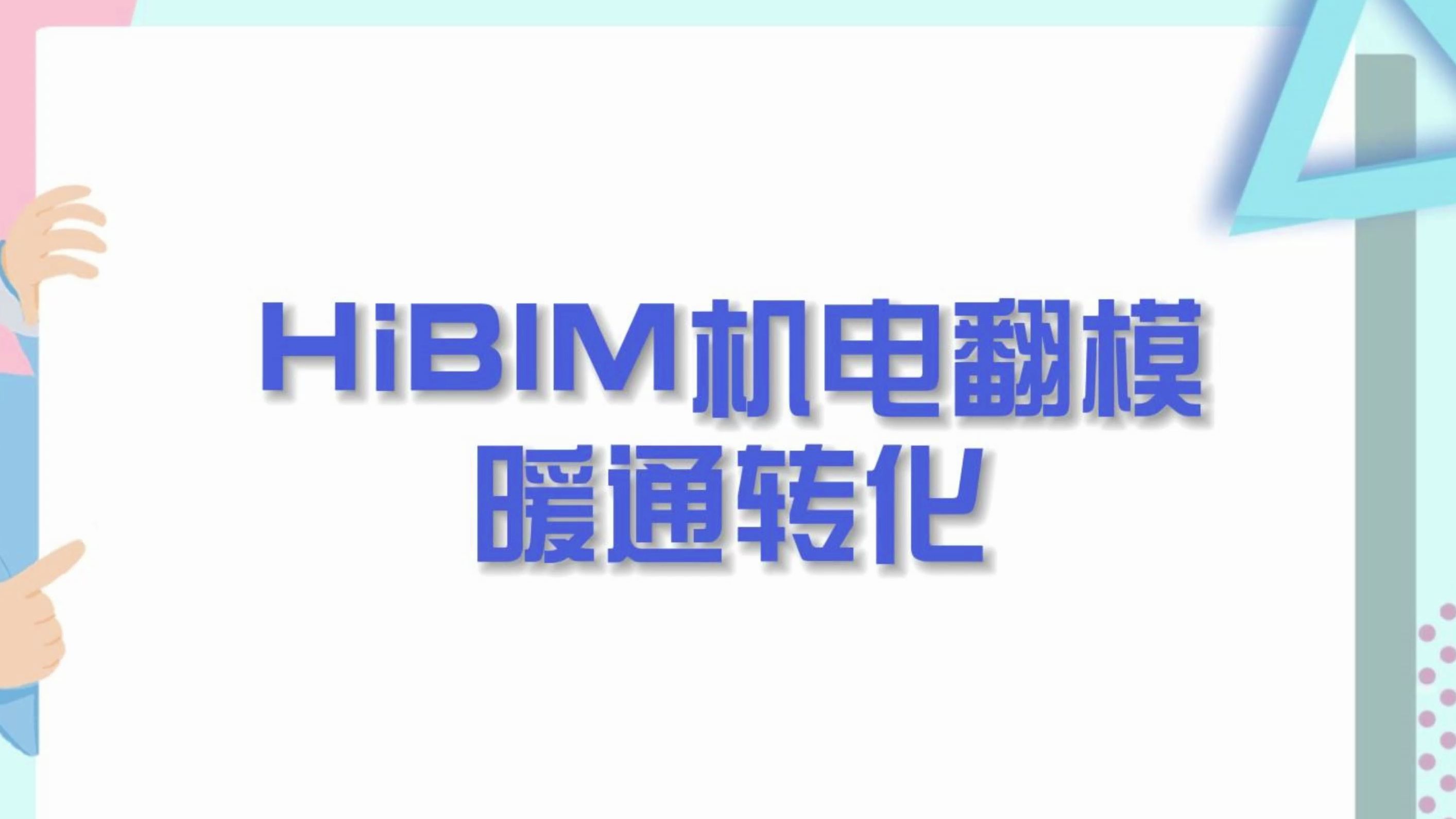 HiBIM软件使用技巧——【机电翻模】暖通转化