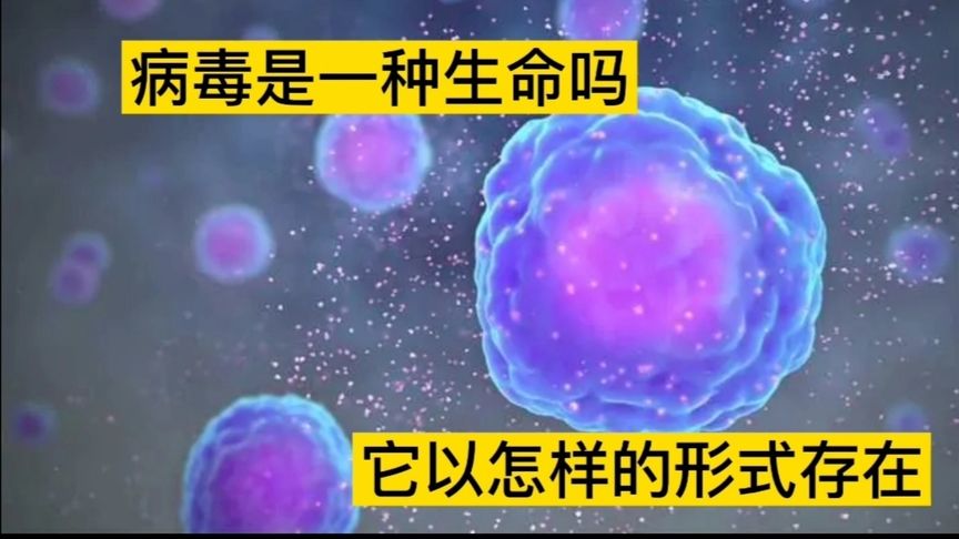病毒是一种生命吗?病毒是以怎样的结构存在?又是怎样诞生的?