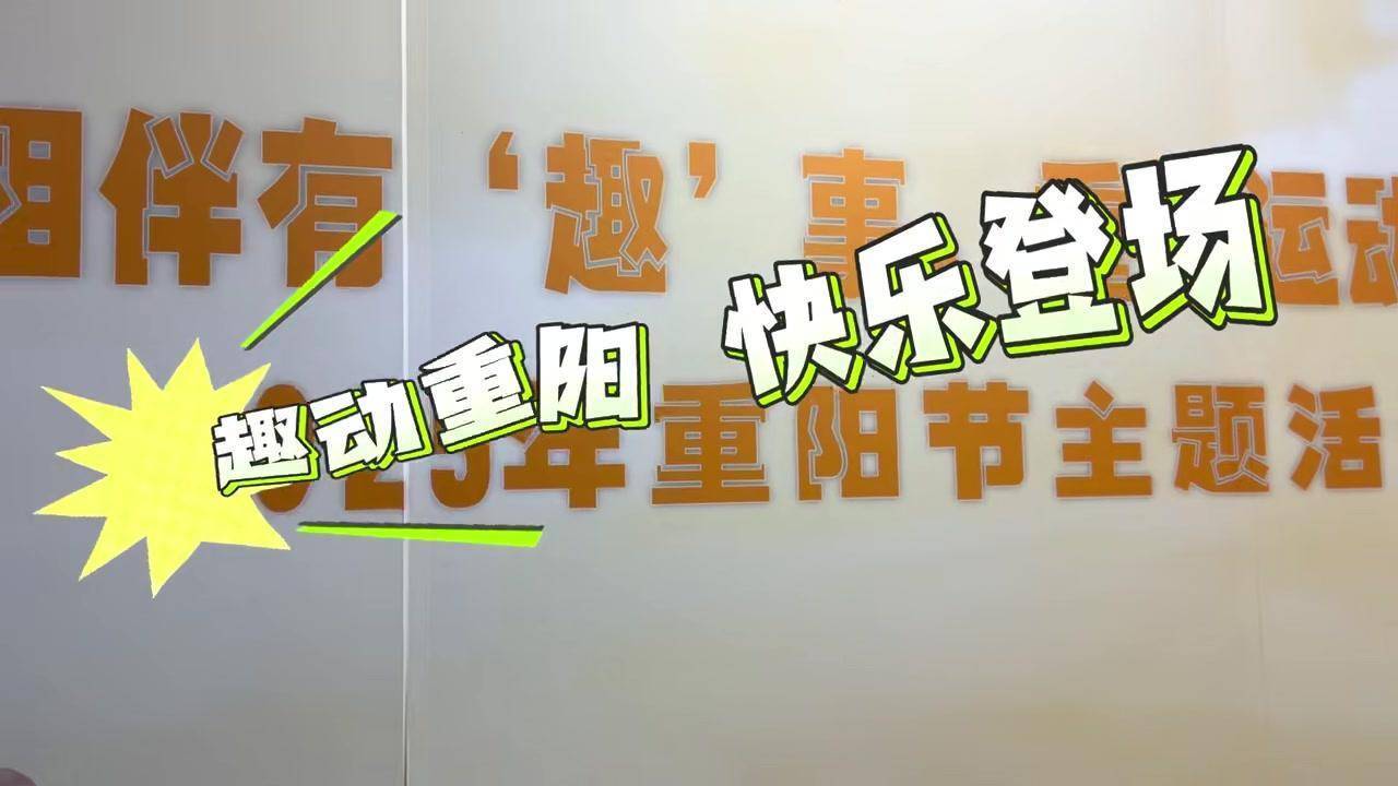 府南社区携手嘉兴市体育彩票管理服务中心举办重阳主题运动会,以...