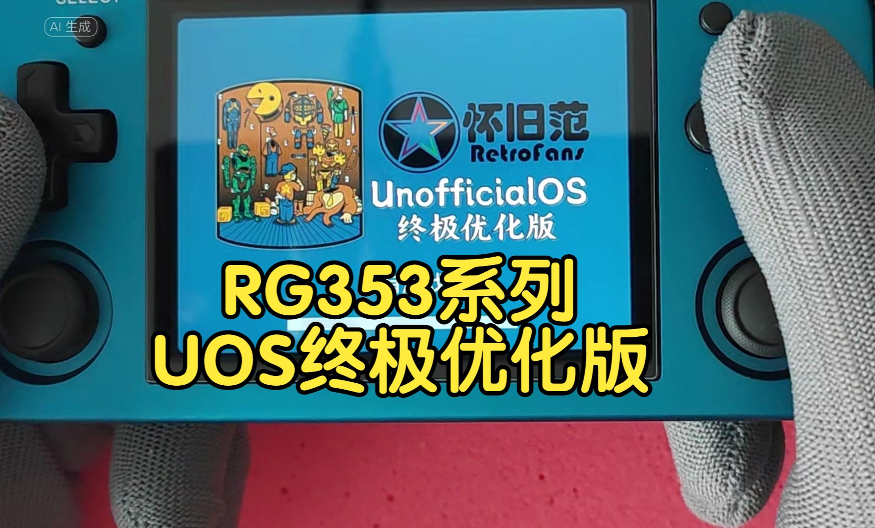 RK3566的毕业级优化系统——怀旧范UOS终极优化版解析