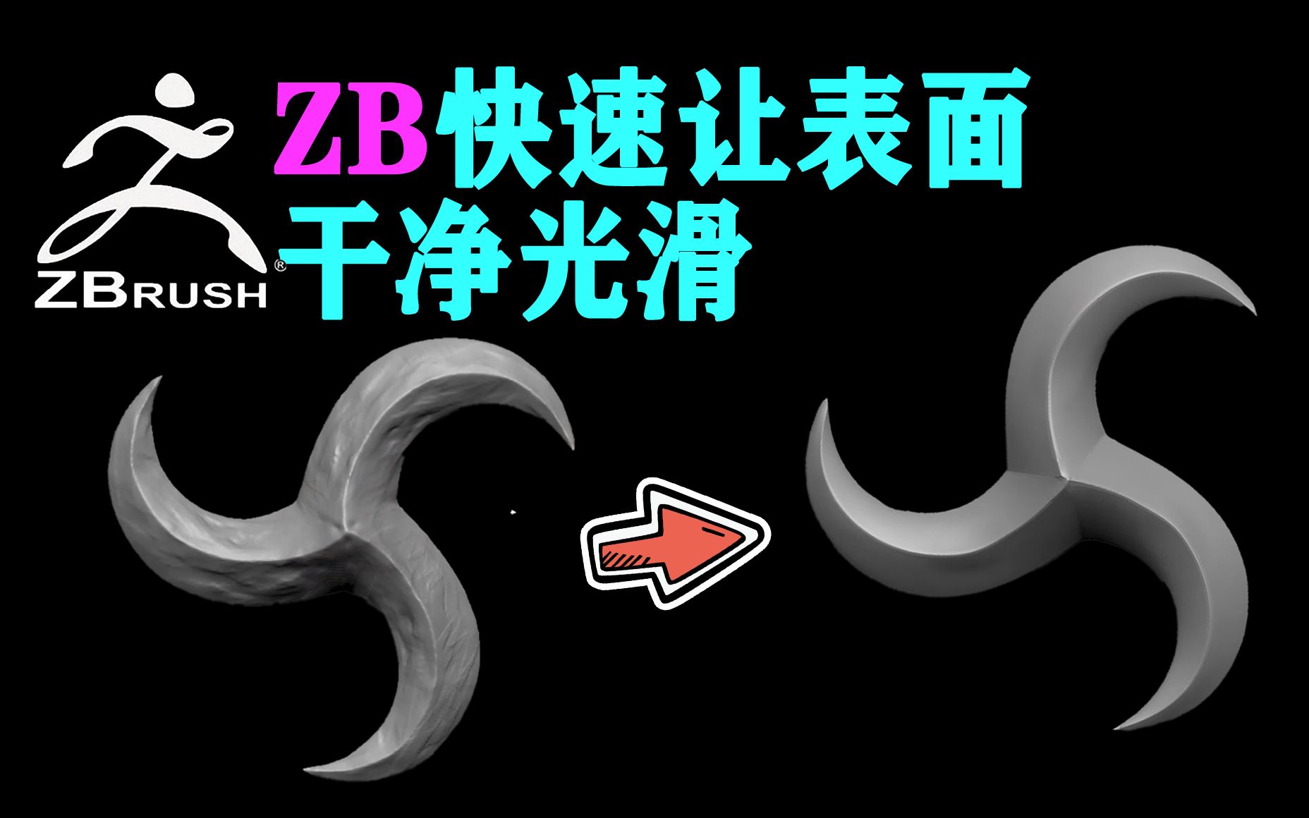 【ZBRUSH小技巧04】zbrush快速让表面干净光滑 ZB硬表面笔刷