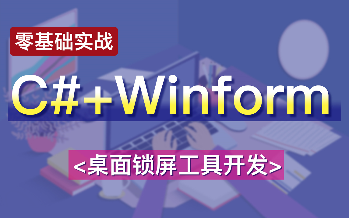2022全新C#/Winform零基础教程|电脑锁屏工具开发|入门到进阶企业级...