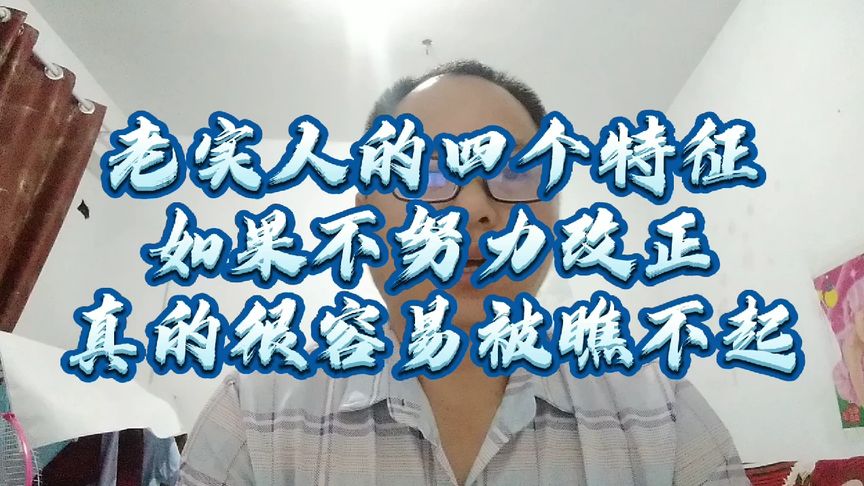 老实人的四个特征如果不努力改正真的很容易被瞧不起