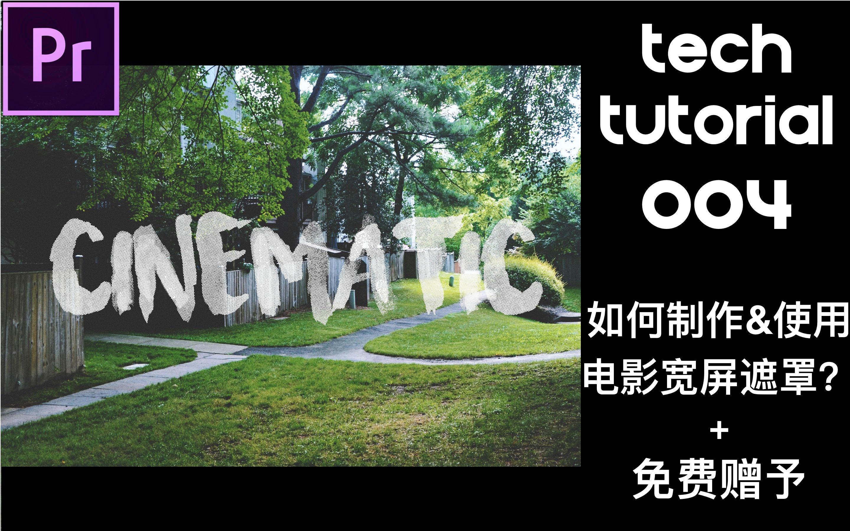 【教程】如何制作和使用电影宽屏黑边遮罩 + 免费赠予素材