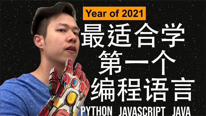 最适合学的第一个编程语言是哪个(在2021年)