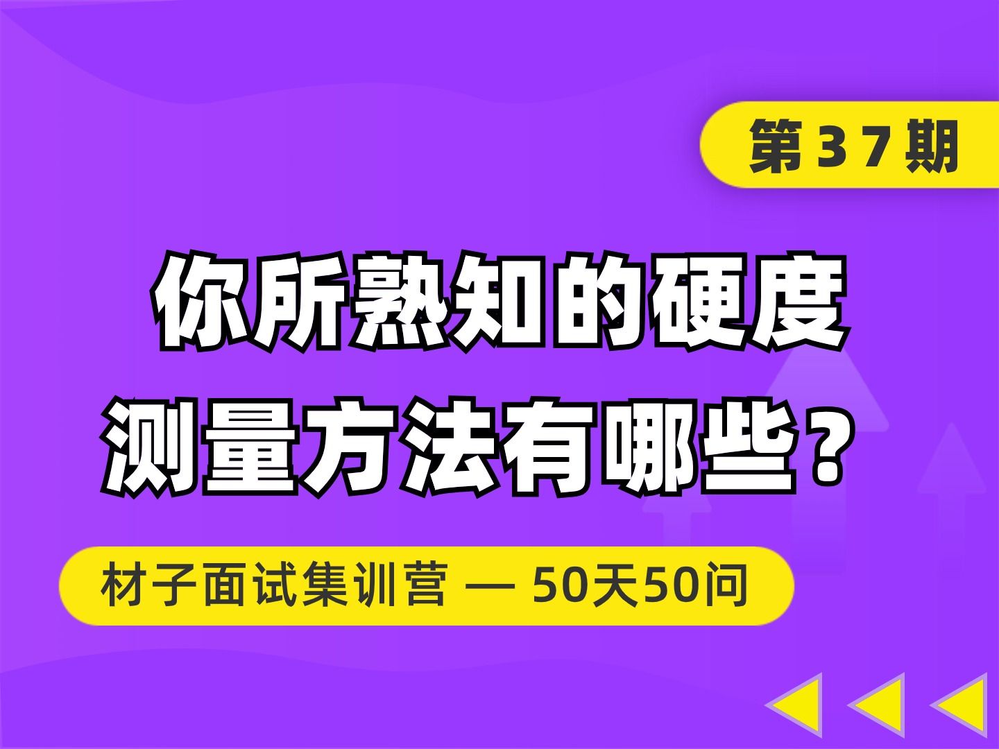 【面试集训营】材料考研复试 | 面试提问 | 第37期:你所熟知的硬度测量...