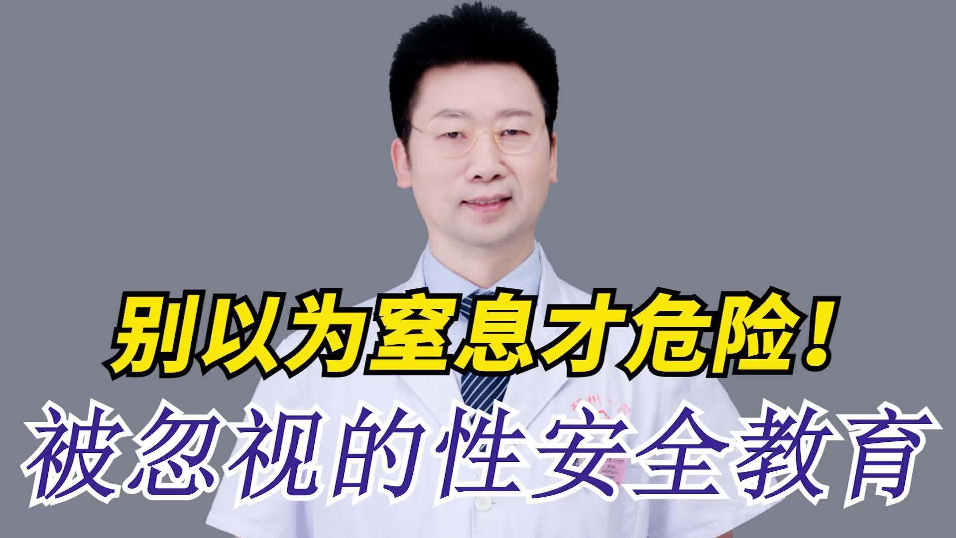 别以为窒息才危险!被忽视的性安全教育