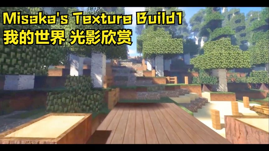 我的世界 光影适合电脑配置比较差的普通磨砂光影配置