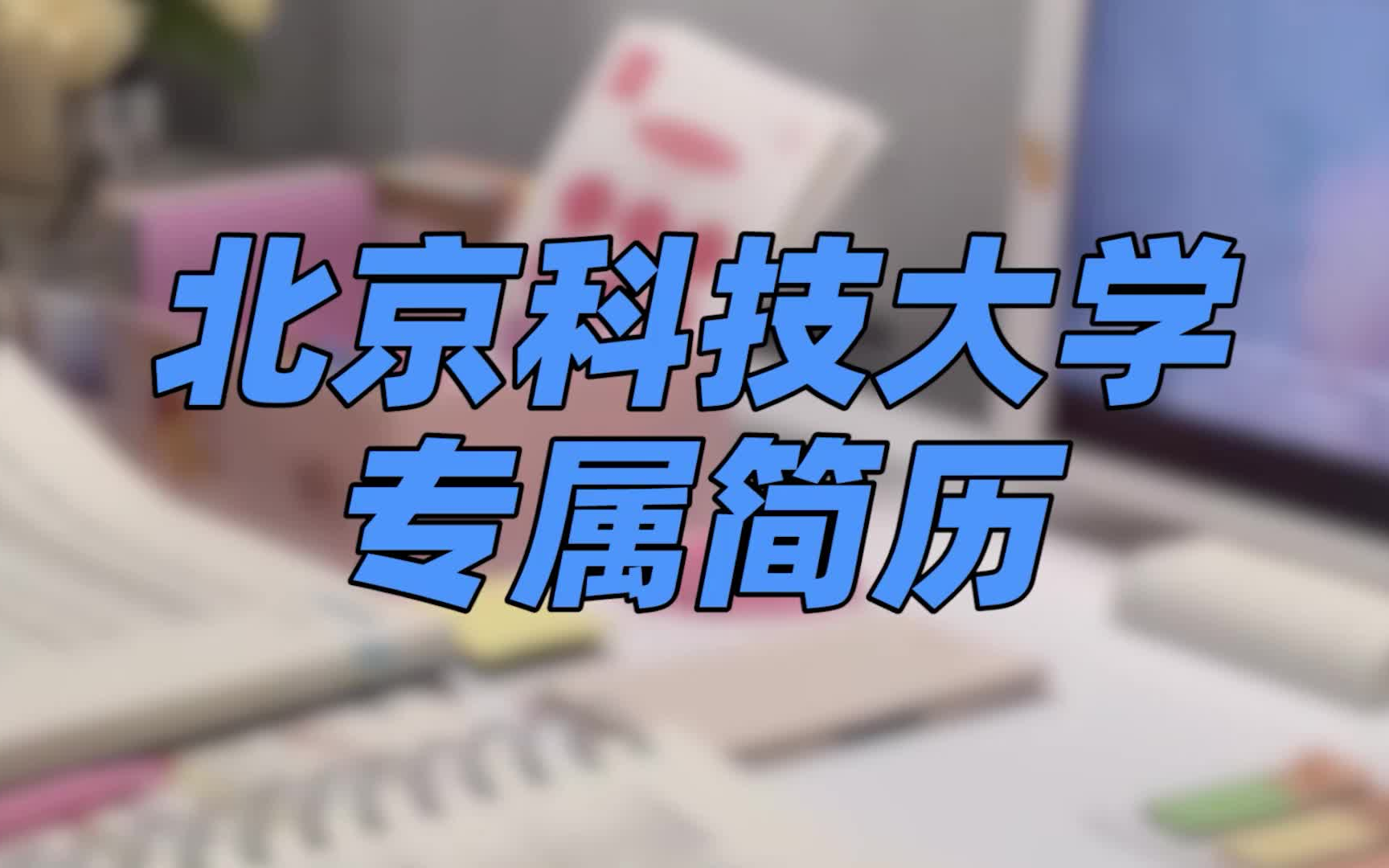 北京科技大学简历模板 | 实用,样式丰富