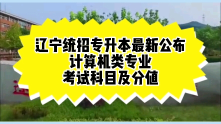 最新公布辽宁统招专升本计算机类专业考试科目及分值