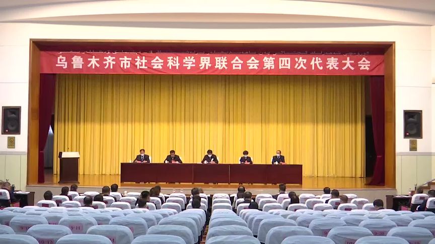 乌鲁木齐市社会科学界联合会召开第四次代表大会