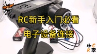 RC模型遥控车 电子设备供给关系(遥控器 接收机 电池 电调 舵机 电机)