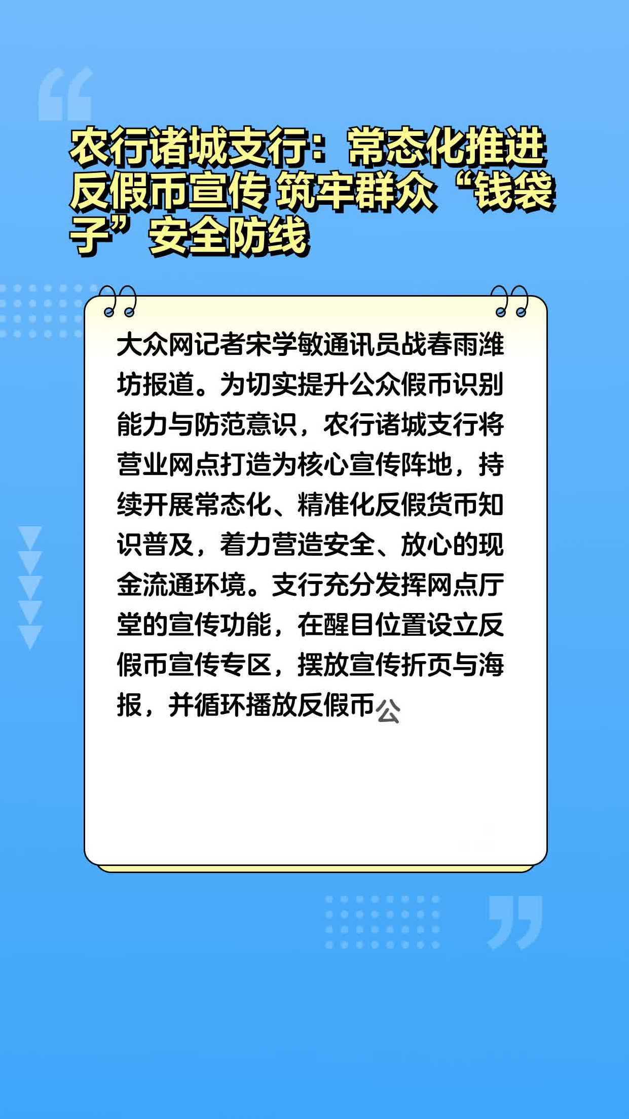 农行诸城支行:常态化推进反假币宣传 筑牢群众"钱袋子"安全防线