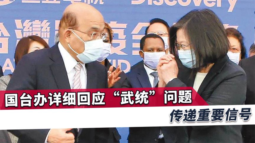 国台办详细回答“武统”传递重要信号,两岸统一已被提上议事日程