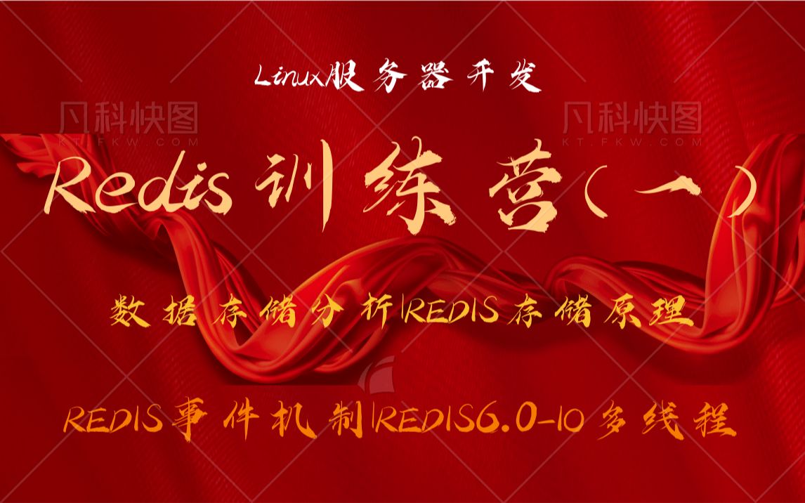 【linux服务器开发】第一期、Redis 源码训练营| 数据存储分析 | REDIS...