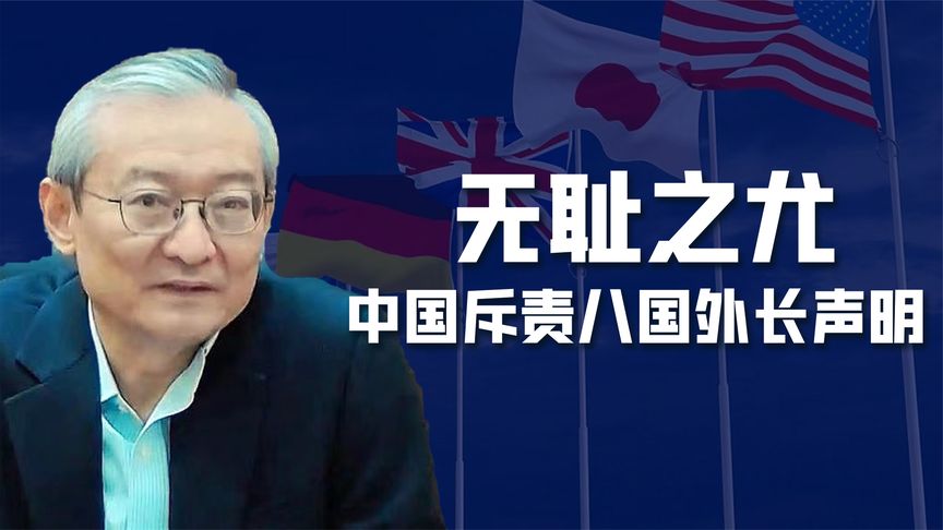 中方驳斥八国联合声明：别搞“新八国联军”，人若犯我，我必犯人