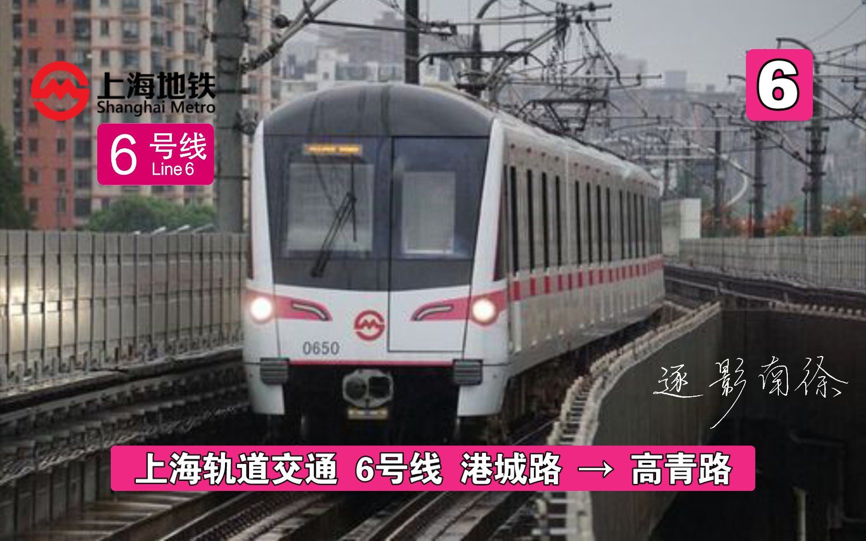 【上海轨道交通】6号线 港城路→高青路 全程