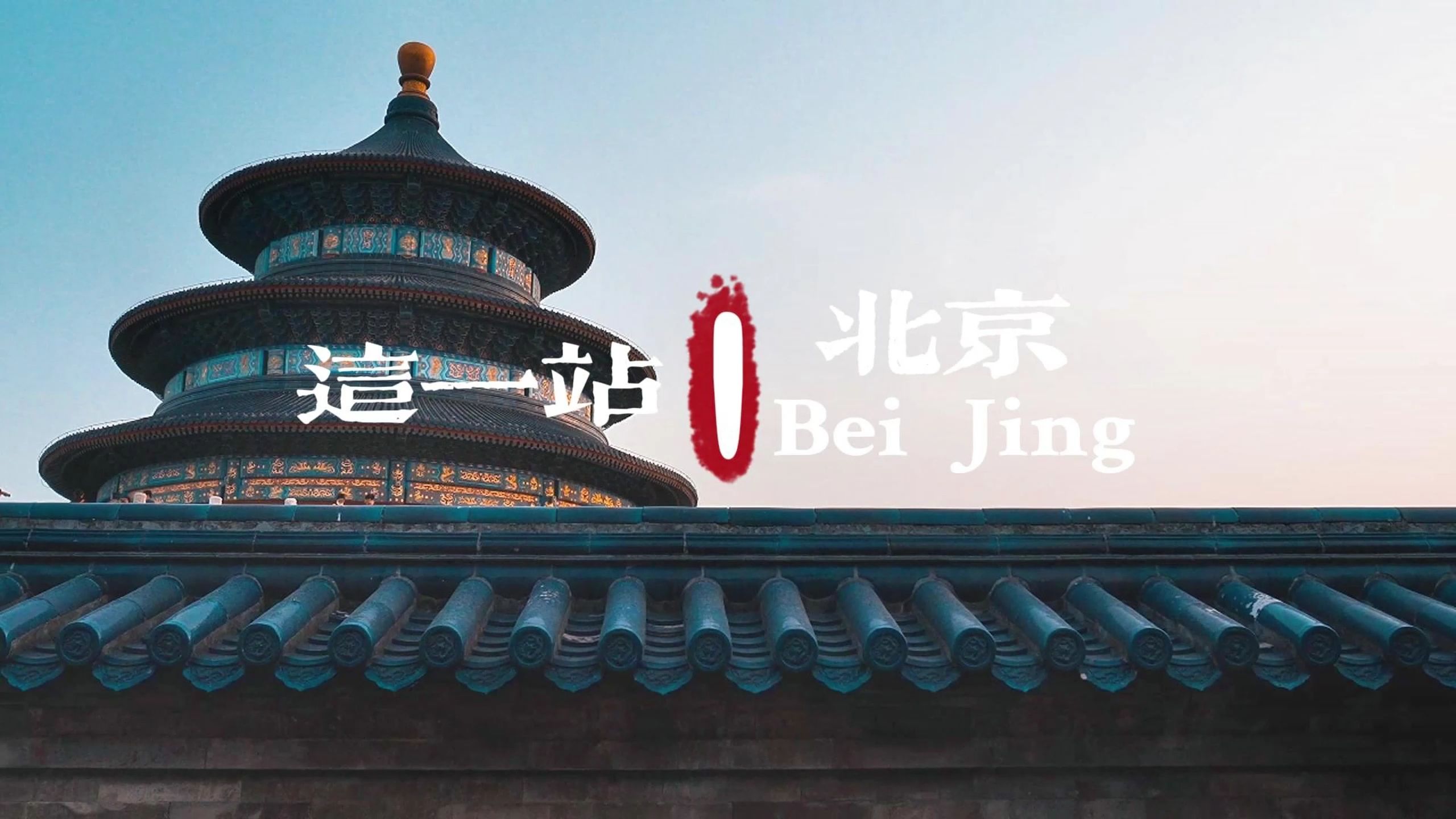 透过北京看历史 知行融合实践课程