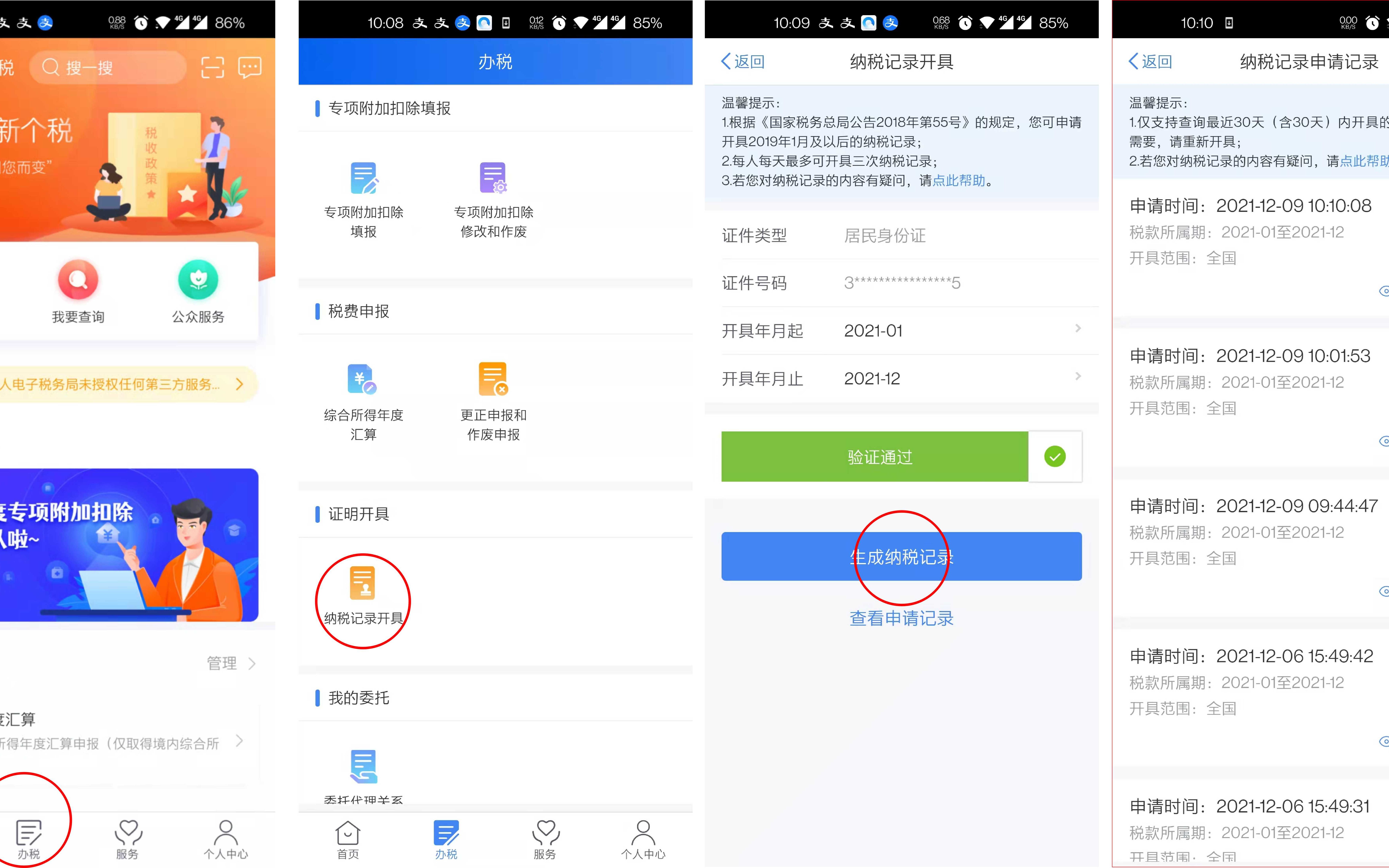 社保及纳税证明查询