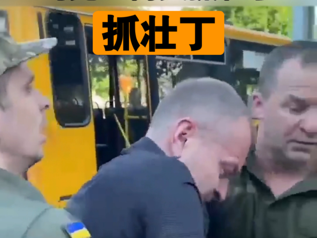 乌克兰街头抓壮丁