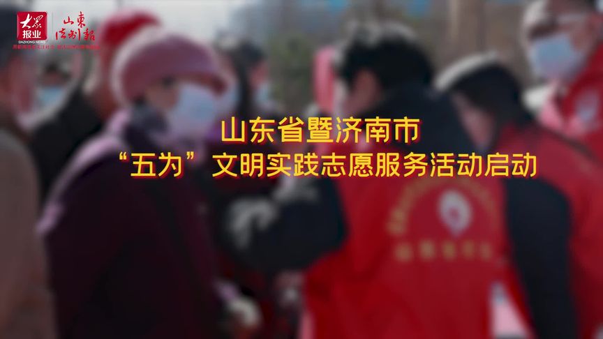 山东省暨济南市“五为”文明实践志愿服务活动今日启动