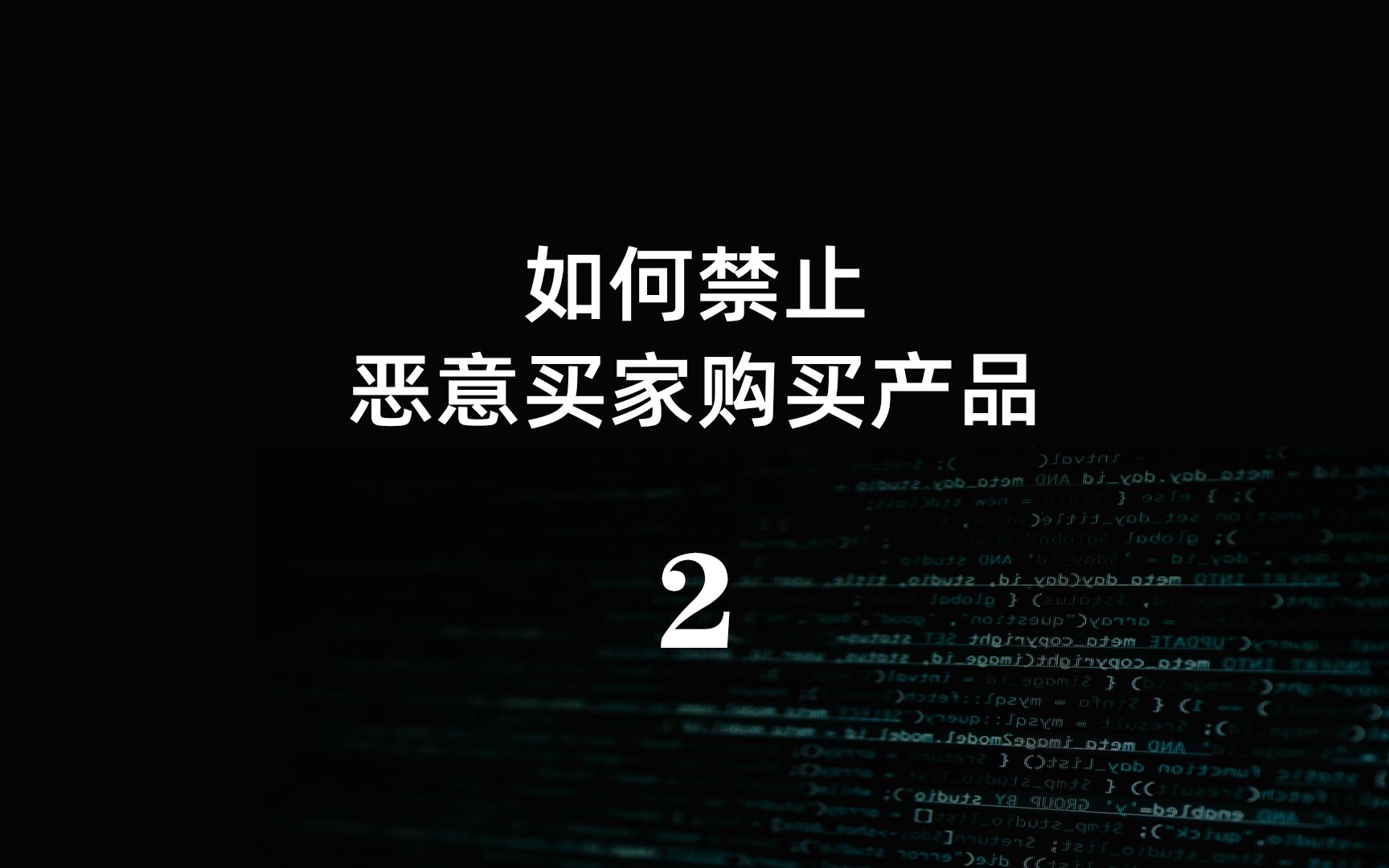 做电商,如何禁止恶意买家购买产品?教你1招,轻松避免恶意评价