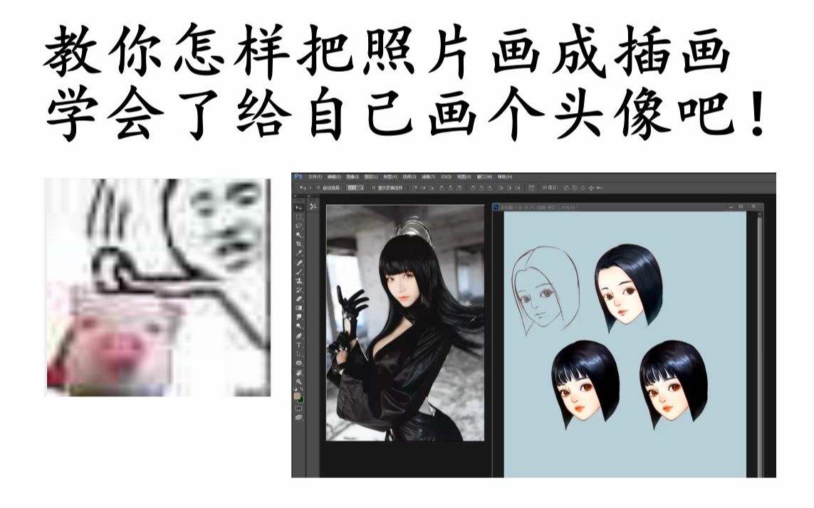 教你怎样把照片画成插画,学会了给自己画个头像吧!
