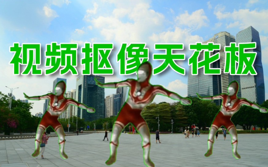 【PR教程】2023最新顶级视频抠像天花板来了!连头发丝都能抠干净,...